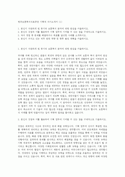 한국보훈복지의료공단 기획직 자기소개서 (1)