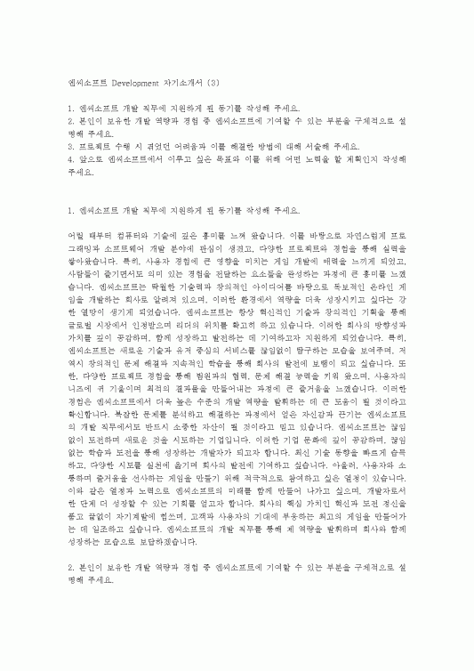 엔씨소프트 Development 자기소개서 (3)