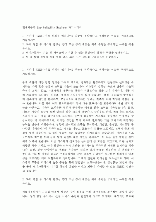 현대자동차 Site Reliability Engineer 자기소개서