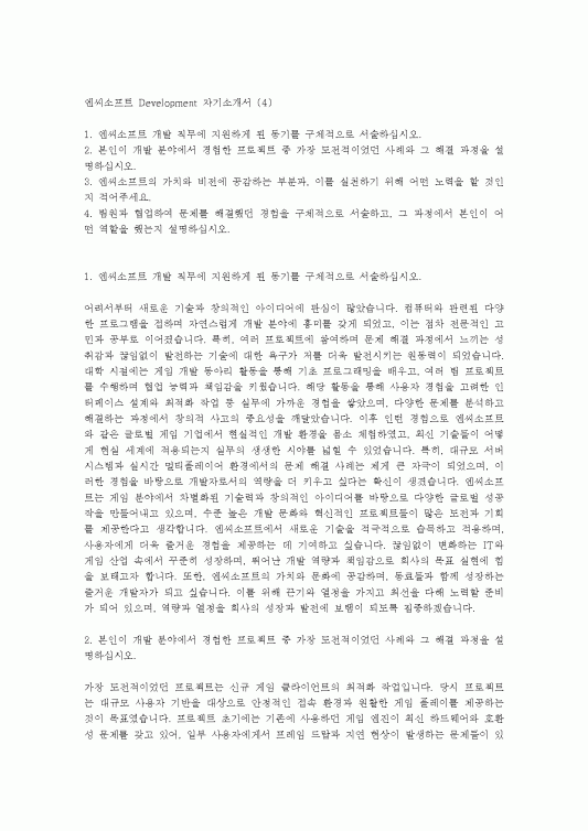 엔씨소프트 Development 자기소개서 (4)