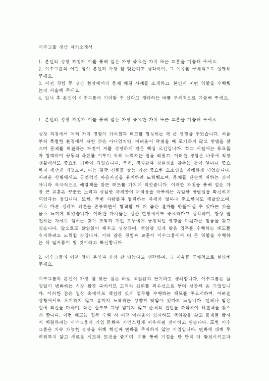 이수그룹 생산 자기소개서