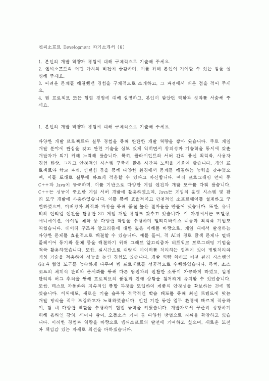 엔씨소프트 Development 자기소개서 (8)