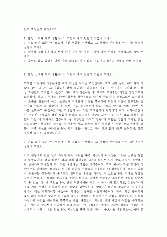 전교 회장반장 자기소개서