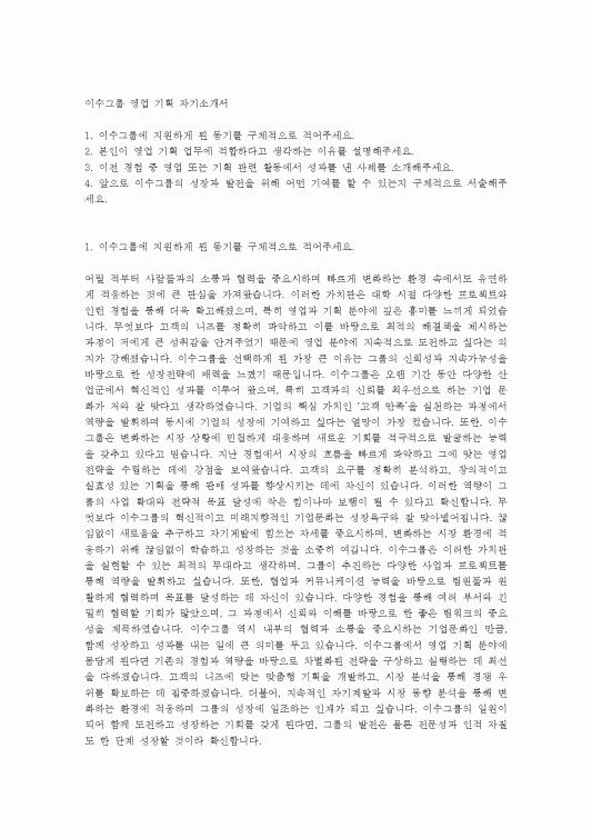 이수그룹 영업 기획 자기소개서