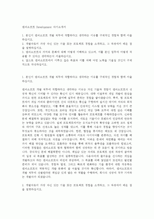 엔씨소프트 Development 자기소개서