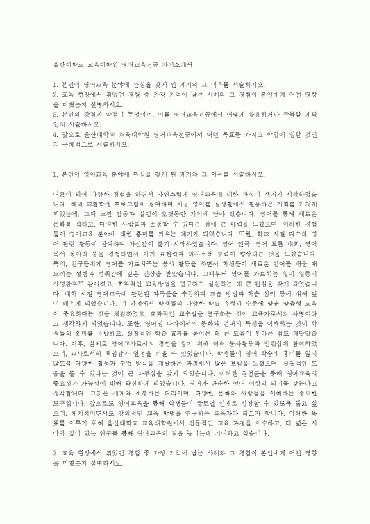 울산대학교 교육대학원 영어교육전공 자기소개서