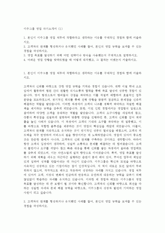 이수그룹 영업 자기소개서 (1)