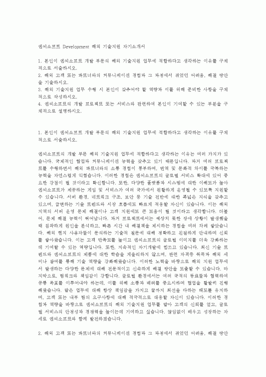 엔씨소프트 Development 해외 기술지원 자기소개서