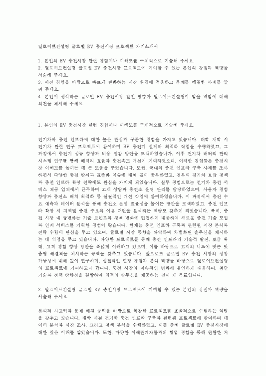 딜로이트컨설팅 글로벌 EV 충전시장 프로젝트 자기소개서