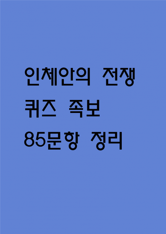 인체안의 전쟁 퀴즈 족보 85문항 정리 (최근5년간 인체안의 전쟁 퀴즈 2회이상 반복기출된 기출문제 정리 및 정답과 문제풀이)