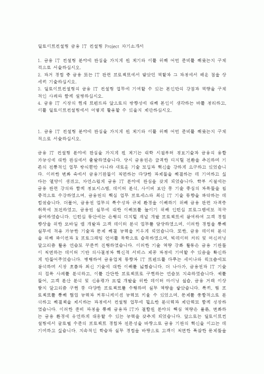 딜로이트컨설팅 금융 IT 컨설팅 Project 자기소개서