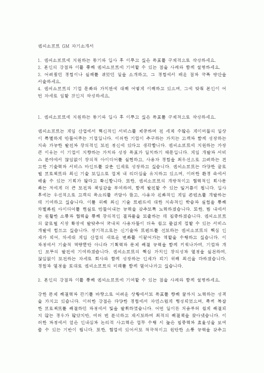 엔씨소프트 GM 자기소개서