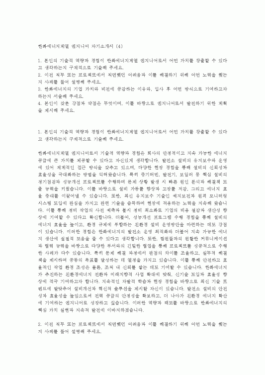 한화에너지계열 엔지니어 자기소개서 (4)