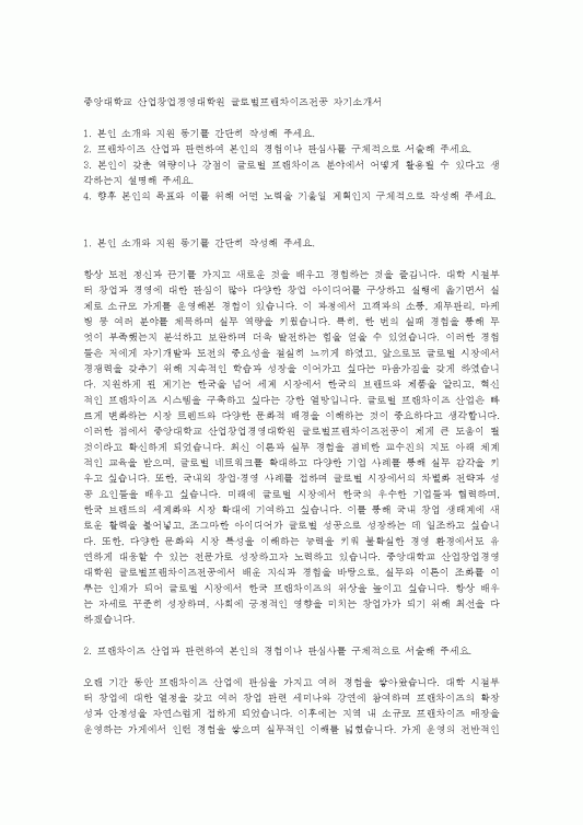 중앙대학교 산업창업경영대학원 글로벌프랜차이즈전공 자기소개서