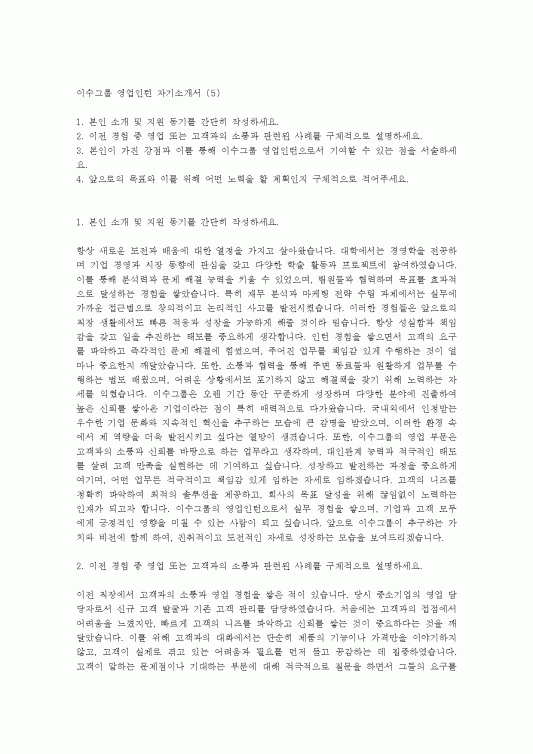 이수그룹 영업인턴 자기소개서 (5)