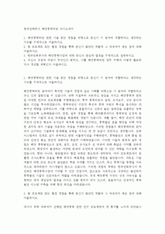 한국전력공사 해상풍력터빈 자기소개서