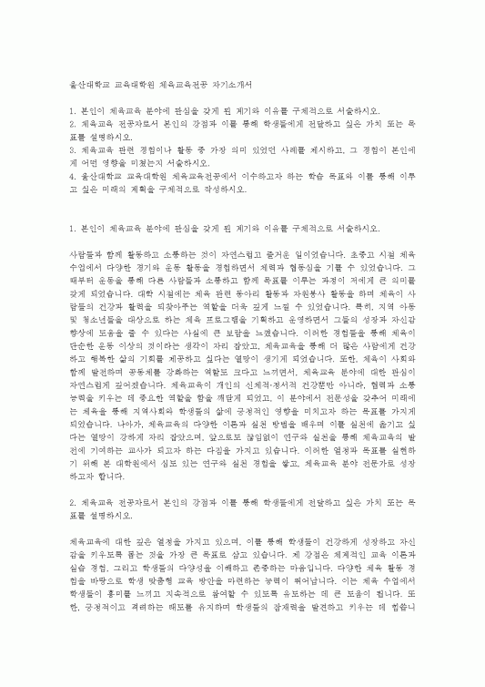 울산대학교 교육대학원 체육교육전공 자기소개서
