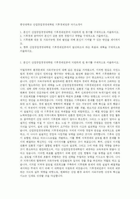 중앙대학교 산업창업경영대학원 기후경제전공 자기소개서