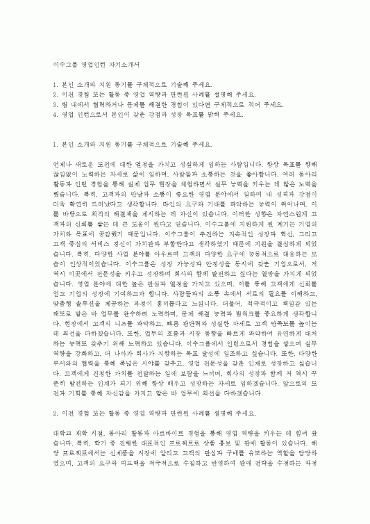 이수그룹 영업인턴 자기소개서