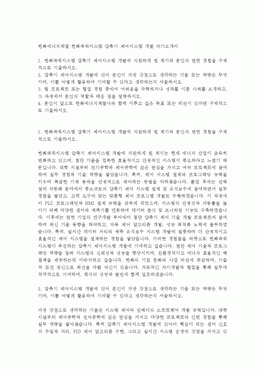 한화에너지계열 한화파워시스템 압축기 제어시스템 개발 자기소개서