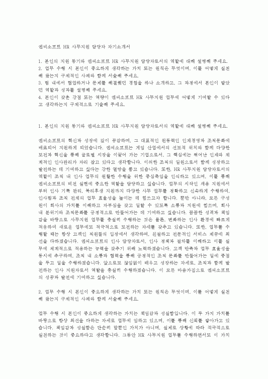 엔씨소프트 HR 사무지원 담당자 자기소개서