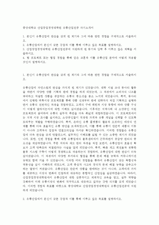 중앙대학교 산업창업경영대학원 유통산업전공 자기소개서