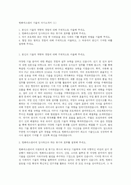 한화에스앤씨 기술직 자기소개서 (1)