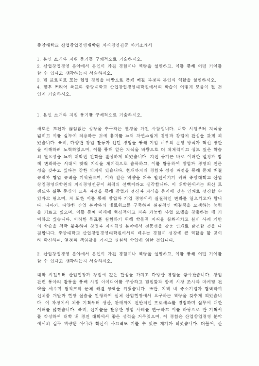 중앙대학교 산업창업경영대학원 지식경영전공 자기소개서