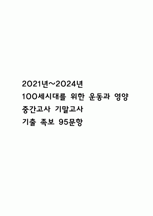[100세시대를 위한 운동과 영양 중간 기말고사 기출 문제 족보] 2021년~2024년 100세시대를 위한 운동과 영양 중간고사 기말고사 기출 족보 95문항 (정답과 정답풀이 첨부)