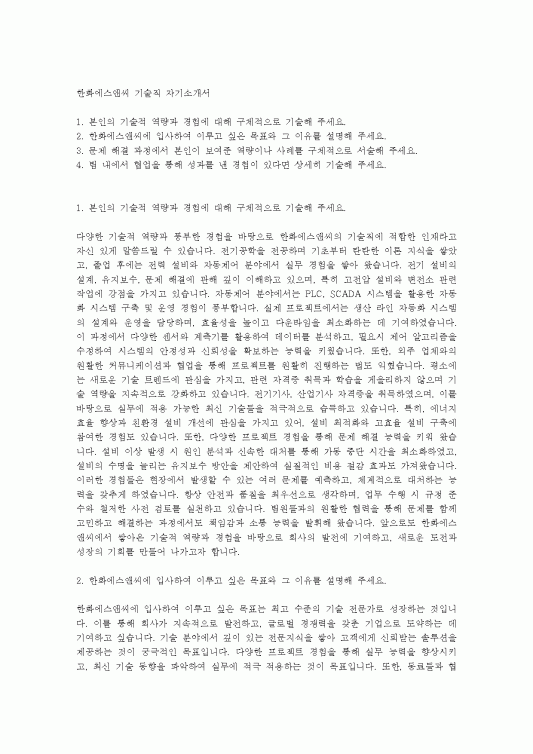 한화에스앤씨 기술직 자기소개서