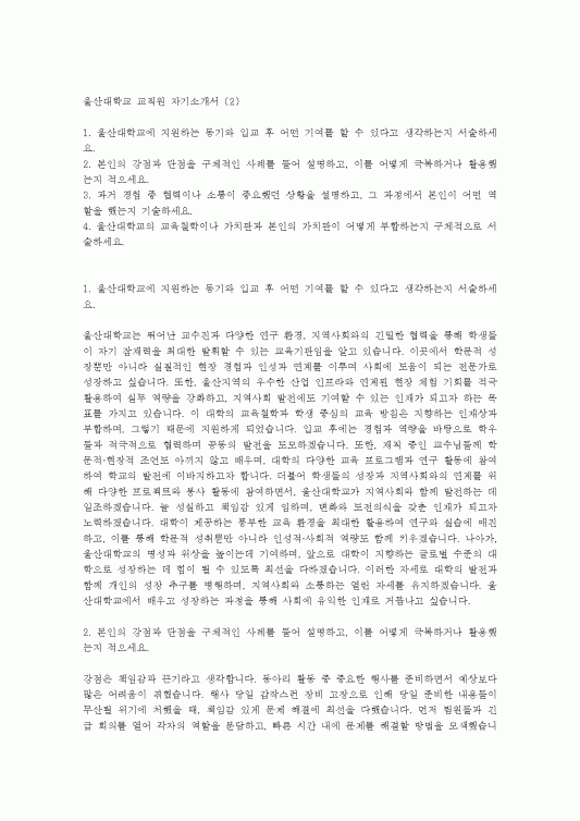 울산대학교 교직원 자기소개서 (2)