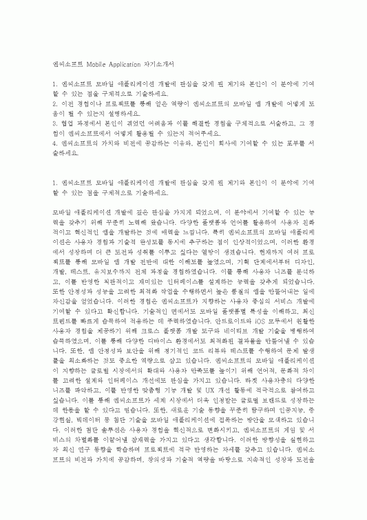 엔씨소프트 Mobile Application 자기소개서