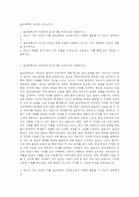 울산대학교 교직원 자기소개서