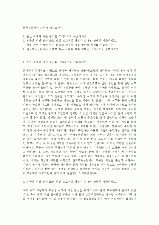 한국부동산원 기획직 자기소개서