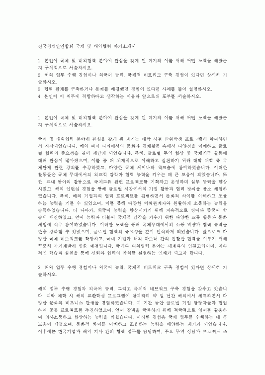 전국경제인연합회 국제 및 대외협력 자기소개서