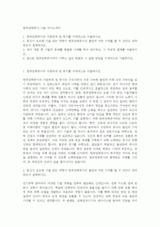 한국전력공사_기술 자기소개서