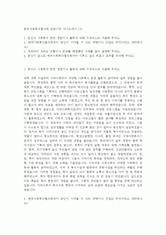 한국사회복지협의회 일반사무 자기소개서 (2)