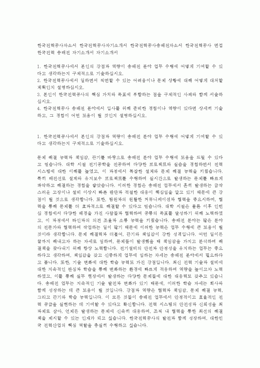 한국전력공사자소서 한국전력공사자기소개서 한국전력공사송배전자소서 한국전력공사 면접 한국전력 송배전 자기소개서
