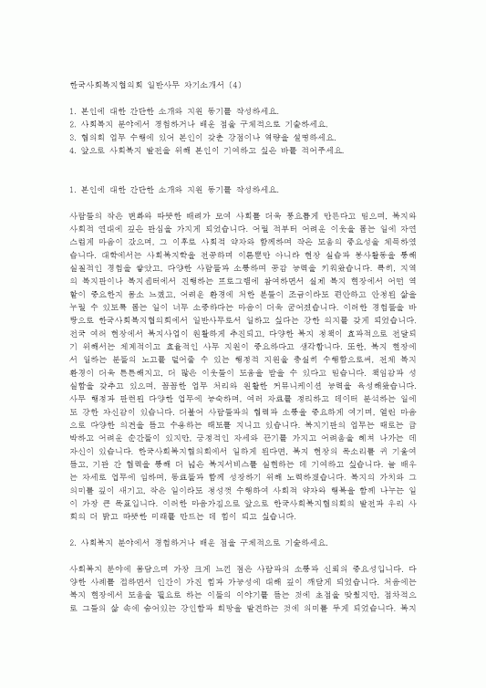 한국사회복지협의회 일반사무 자기소개서 (4)