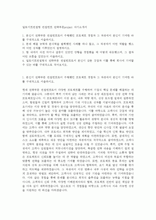딜로이트컨설팅 컨설턴트 전략부문project 자기소개서