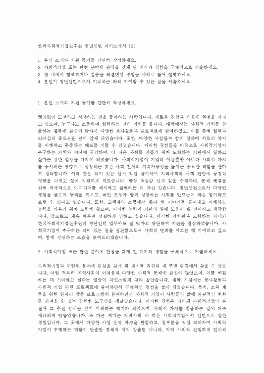한국사회적기업진흥원 청년인턴 자기소개서 (2)