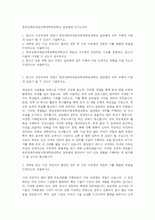 한국전력국제원자력대학원대학교 일반행정 자기소개서