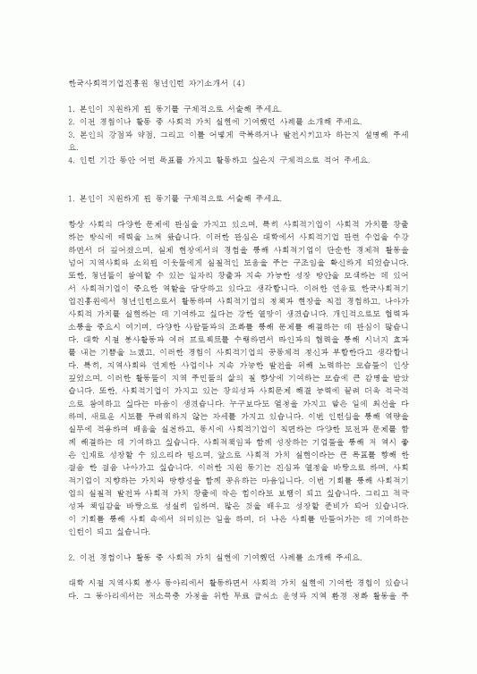 한국사회적기업진흥원 청년인턴 자기소개서 (4)