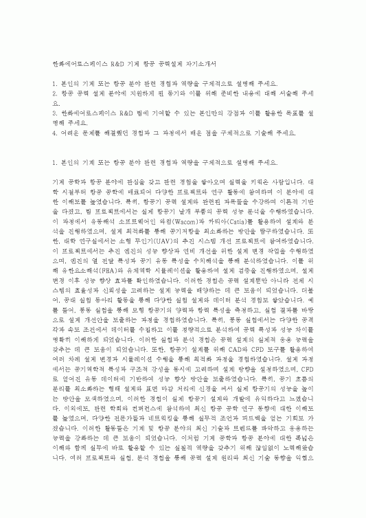 한화에어로스페이스 R&D 기계 항공 공력설계 자기소개서