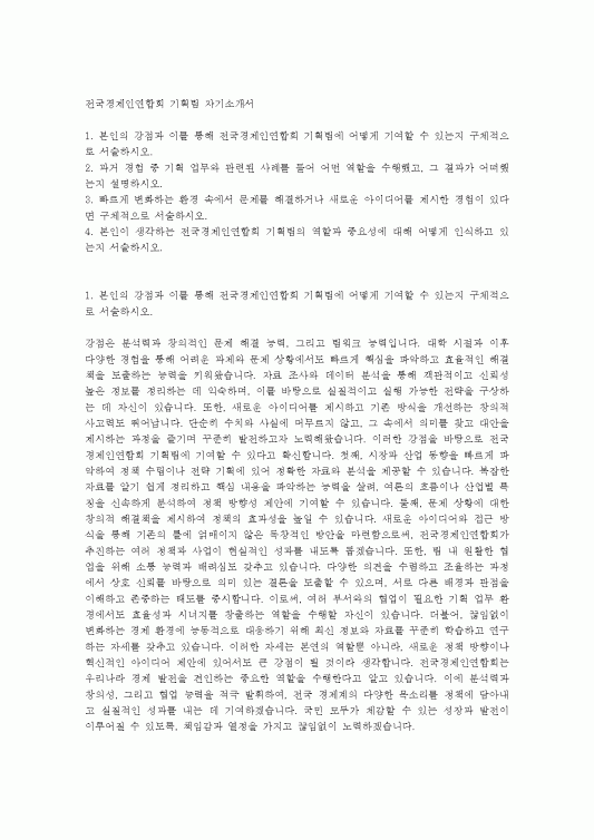 전국경제인연합회 기획팀 자기소개서