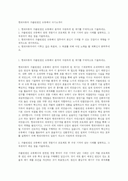 현대자동차 가솔린엔진 유동해석 자기소개서