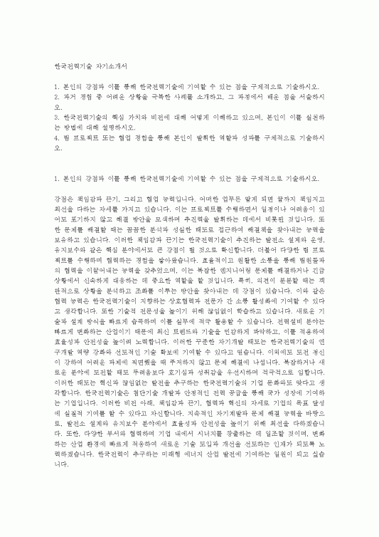한국전력기술 자기소개서