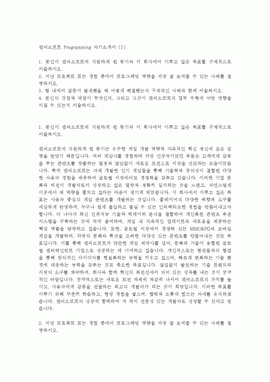 엔씨소프트 Programming 자기소개서 (1)