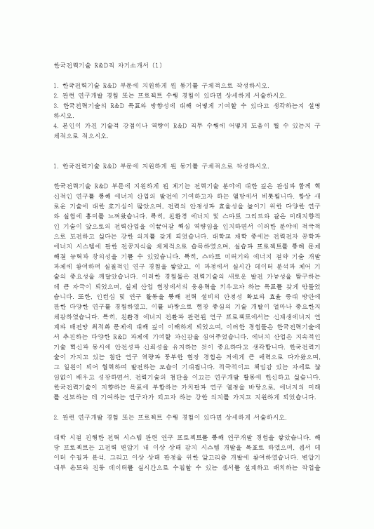 한국전력기술 R&D직 자기소개서 (1)