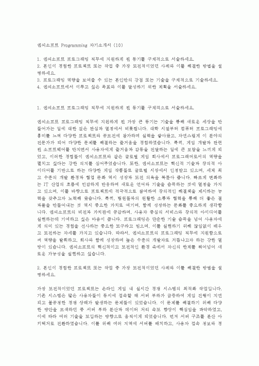 엔씨소프트 Programming 자기소개서 (10)